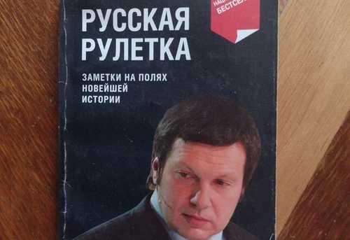 Книга "Русская рулетка", Владимир Соловьев