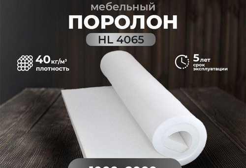 Мебельный поролон HL 4065
