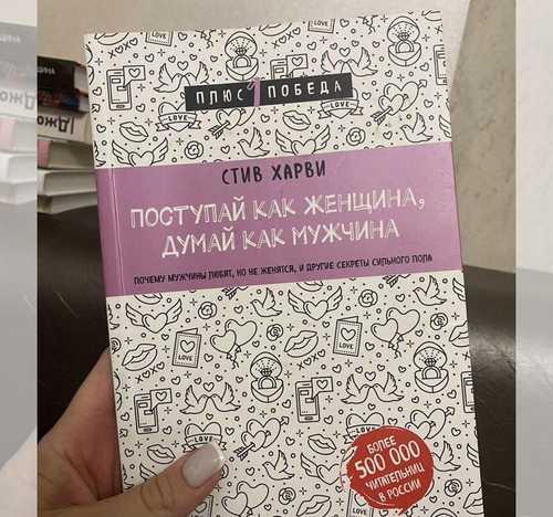 Книга Стива Харви "Поступай как жен думай как муж"