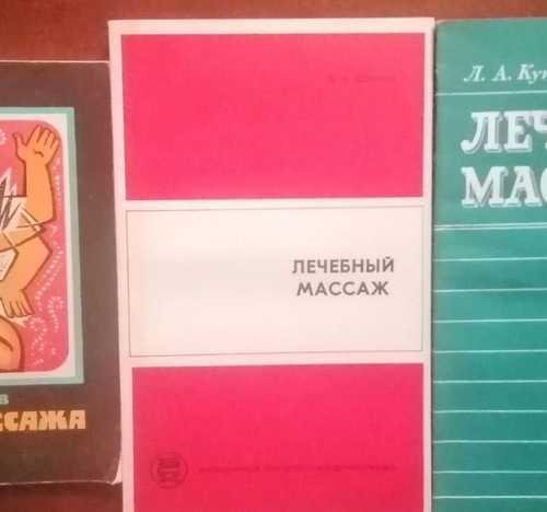 Лечебный массаж 3 книги
