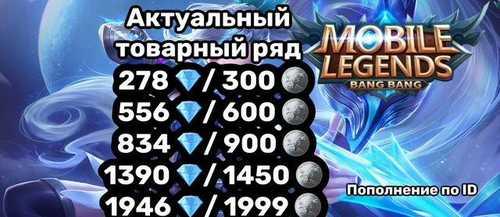 Mobile legends алмазы/ мобаил легенда алмазы донат