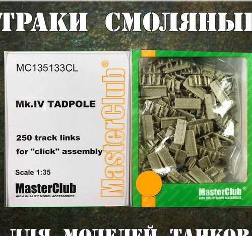 Траки MasterClub MC135133CL Mk.IV Tadpole 1/35