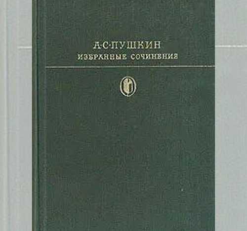 А. С. Пушкин Избранные сочинения