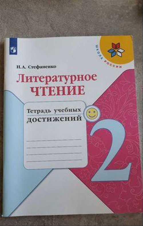 Литературное чтение тетрадь 2 класс