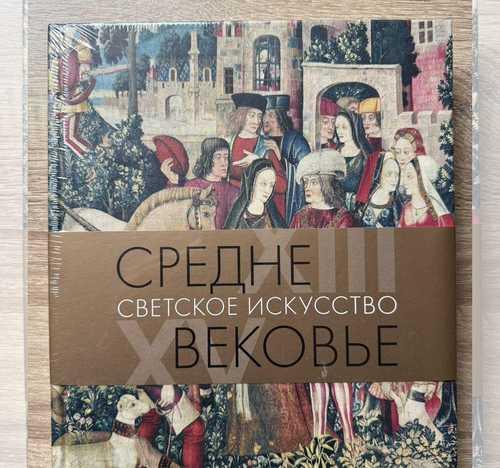 Книга Средневековье светское искусство