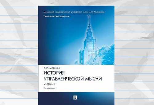 История управления. Менеджмент. Учебник МГУ