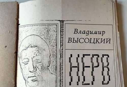 Книга В.Высоцкий " Нерв " самиздат