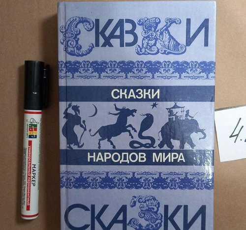 Сказки народов мира