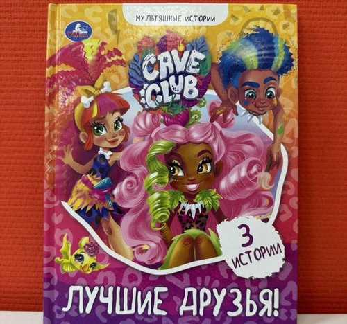 Лучшие друзья. Кейв Клаб. Мультяшные истории