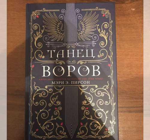 Книга "Танец воров"