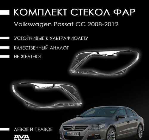 Новые стекла фар Volkswagen Passat CC B6 2008—2012