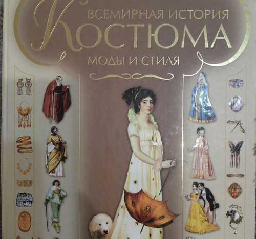 Всемирная история костюма моды и стиля