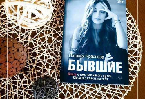 Книга Натальи Красновой "Бывшие"