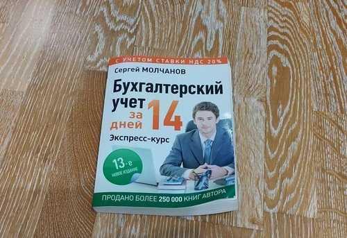 Учебник Бухгалтерский учет за 14 дней Молчанов