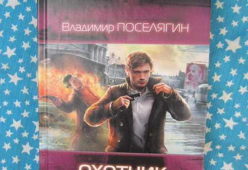 В. Поселягин. Охотник. 2014 год