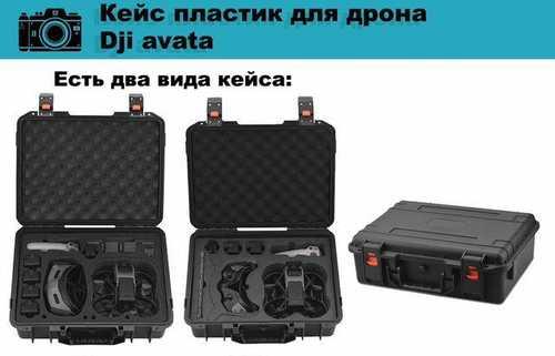 Кейс пластик для дрона Dji avata