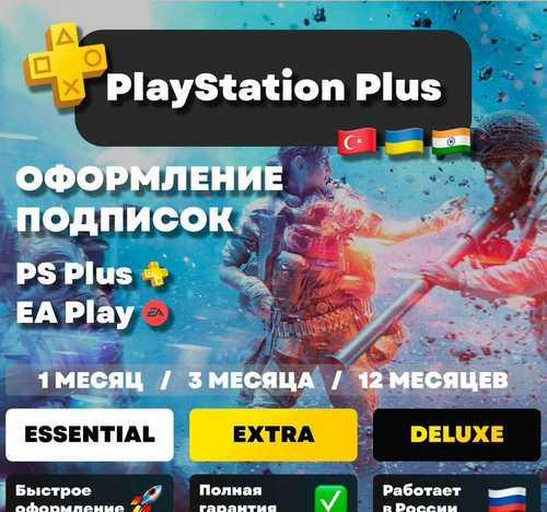 Подписка PS Plus (Essential, Extra, Deluxe) PS4-5