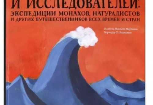Атлас странствий и исследователлей Мартинш им