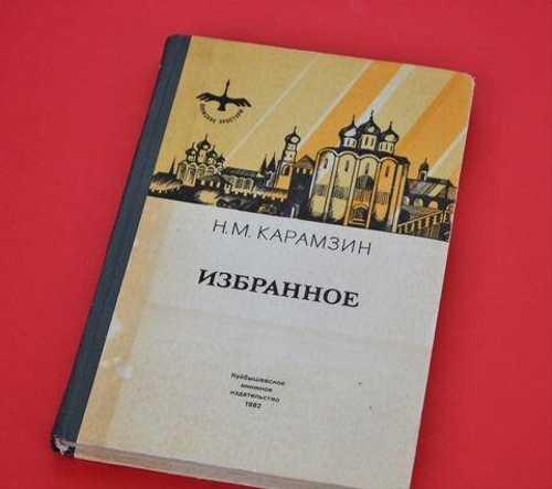 Книга "Избранное" / Н.М. Карамзин / 1982