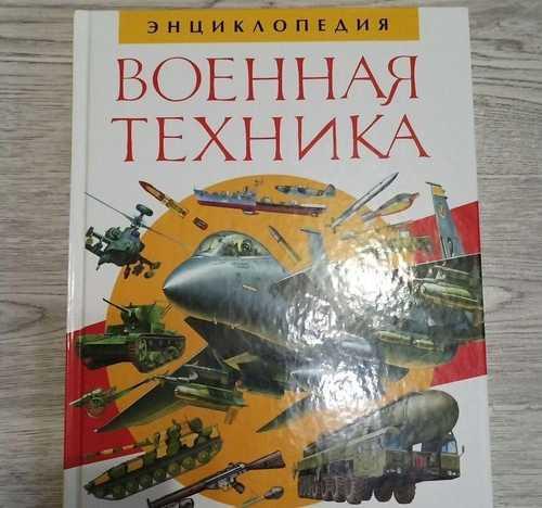 Энциклопедия. Военная техника