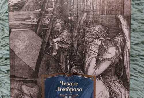 Чезаре Ломброзо: Гениальность и помешательство