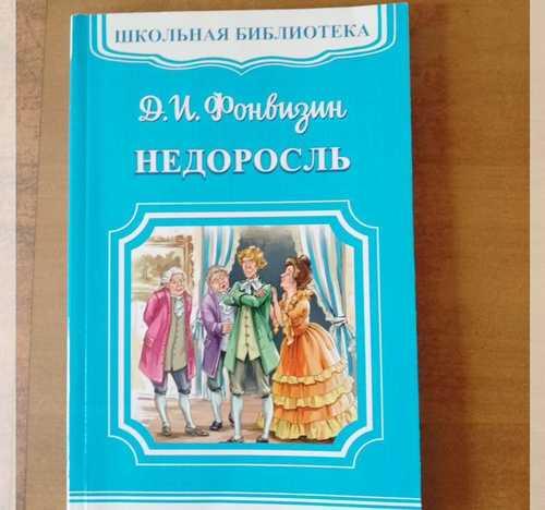 Книга Недоросль Фонвизин