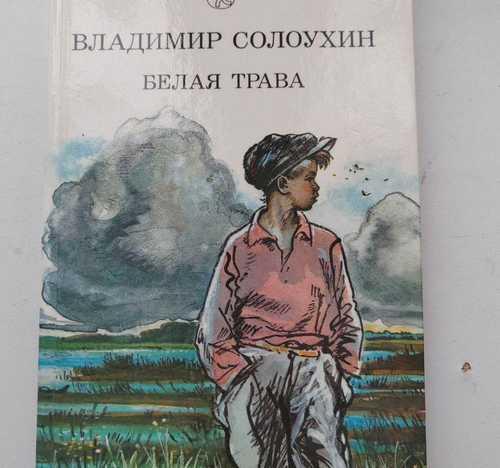 Книга Владимира Солоухина "Белая трава"