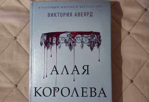 Книга "Алая королева " Виктория Авеярд
