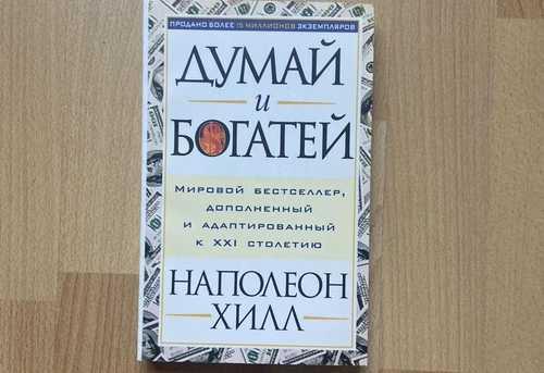 Книга думай и богатей