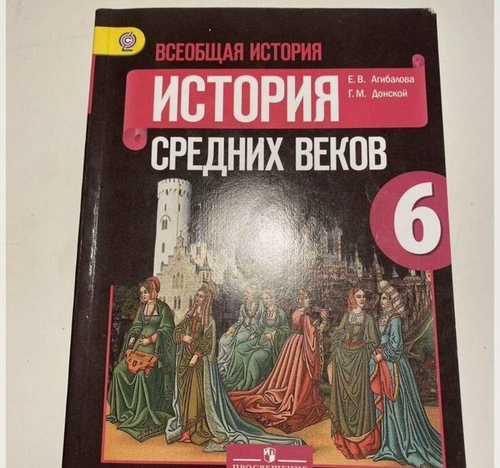 Учебник по истории 6 класс агибалова