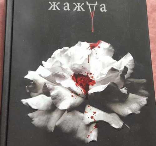 Книга Жажда-Трейси Вульф