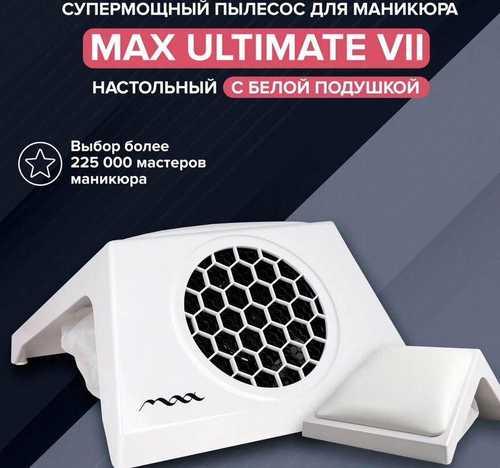 Пылесос для маникюра max ultimate 7 с подушкой