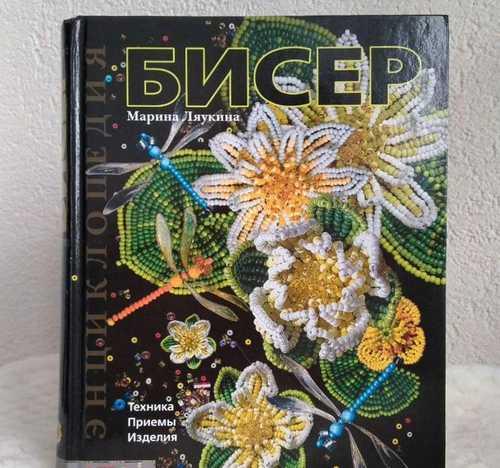 Бисероплетение Книга Марина Ляукина «Бисер»