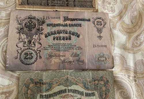 Купюры 25 рублей 1909, 1 рубль 1898, 3 рубля 1906
