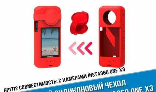 Красный силиконовый чехол для Insta360 ONE X3