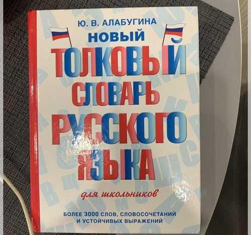 Учебник толковый словарь русского языка