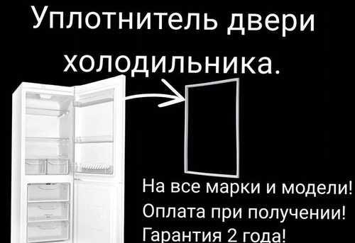 Уплотнитель-Резинка двери холодильника