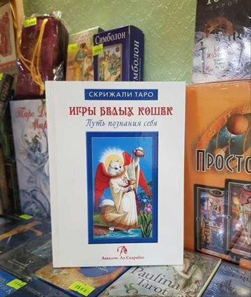 Книга Игры Белых кошек. Таро Белых кошек