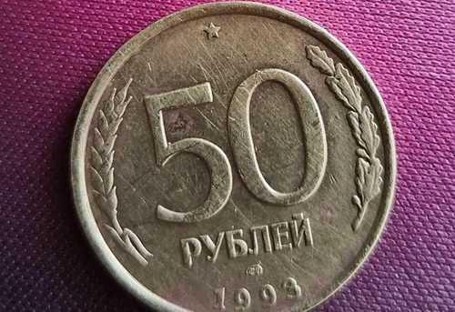 Монета 50р 1993г