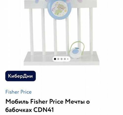 Мобиль fisher price мечты о бабочках