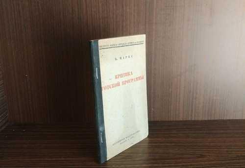 К. Маркс Критика готской программы 1932