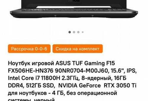 15.6" ASUS TUF Gaming F15 FX506HE, 512 ГБ, Core i7-11800H, RAM 16 ГБ, GeForce RTX 3050 Ti 4 ГБ