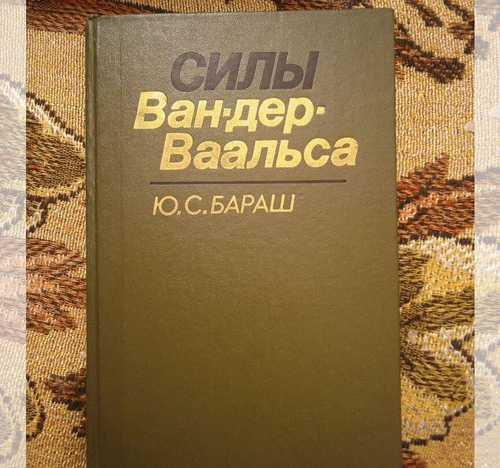 Бараш "Силы Ван-дер-Ваальса"