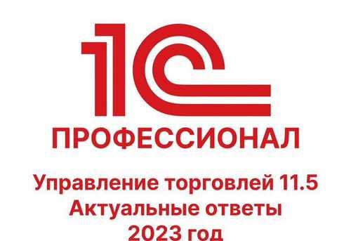 Ответы 1С Профессионал Управление Торговлей 11.5