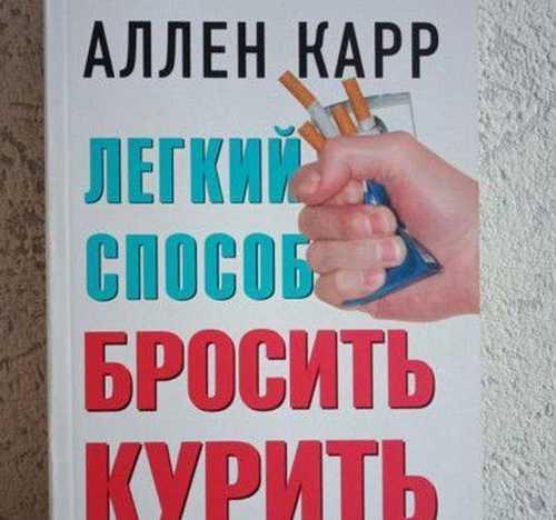 Лёгкий способ бросить курить