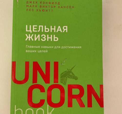 Книга Цельная жизнь - Кэнфилд, Хансен, Хьюитт