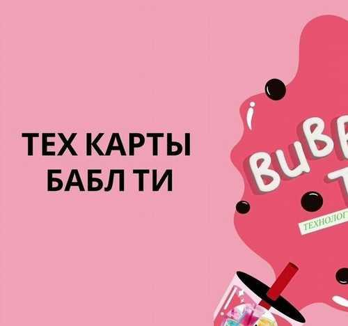 Технологические карты бабл ти