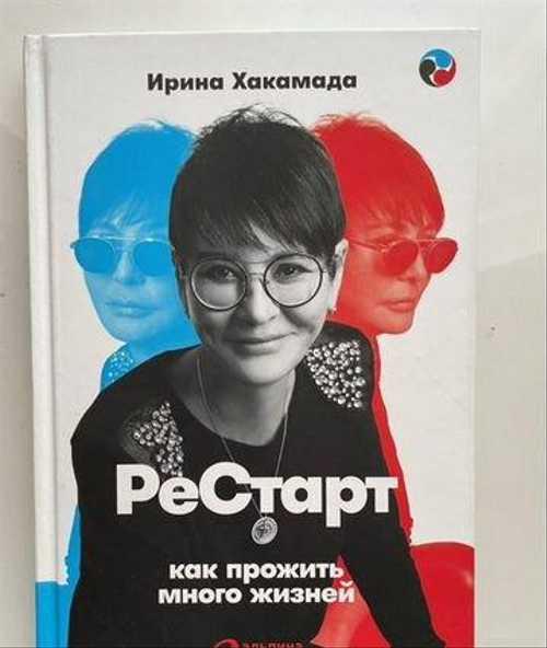 Книга Ирина Хакамада «РеСтарт»