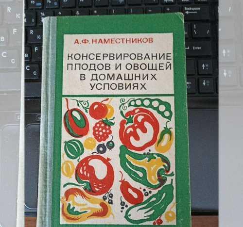 Книга Консервирование в домашних условиях