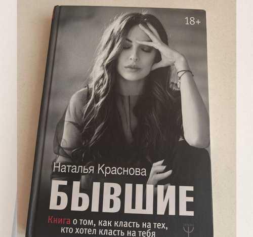 Книга Бывшие Наталья Краснова